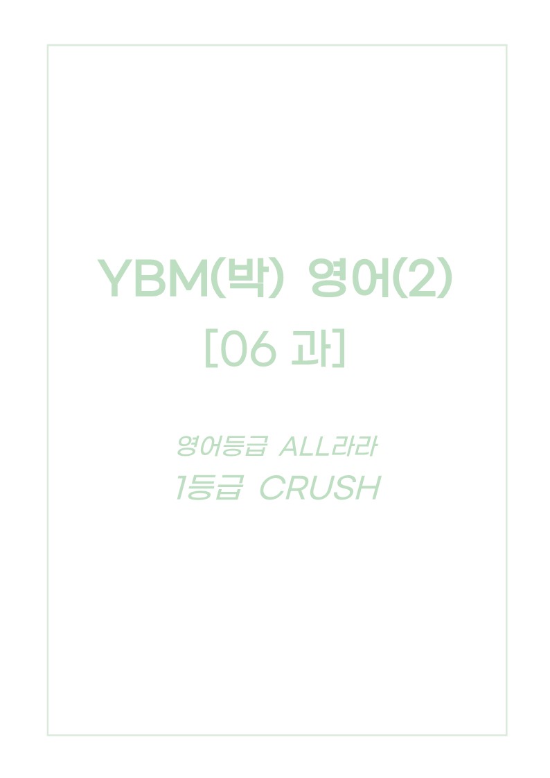 ★메가스터디 교과서 맞춤자료★ YBM 영어2(박) 6단원 - 쏠북